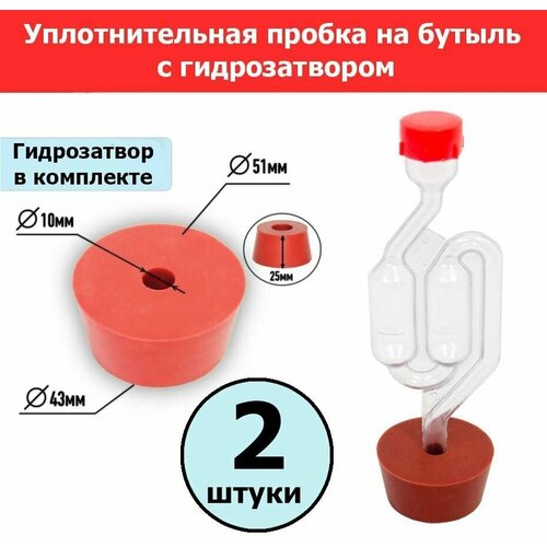 Пробка уплотнительная под гидрозатвор для бутыли (2шт) + гидрозатвор (2шт)