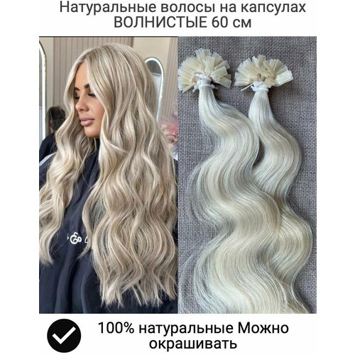 Славянский тип волос на капсулах для наращивания волнистые/кудрявые блонд 60 см
