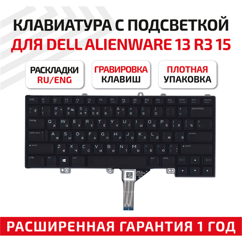 Клавиатура (keyboard) для ноутбука Dell Alienware 13 R3, 15 R4, черная с подсветкой