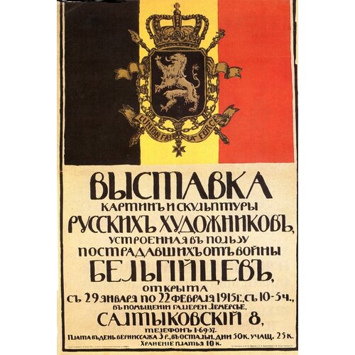 Выставка картин и скульптуры, российский постер начала 20 века 20 на 30 см, шнур-подвес в подарок