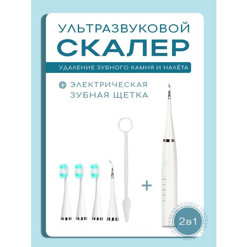 Скалер ультразвуковой и электрическая ультразвуковая зубная щётка 2в1 белая