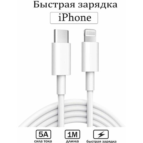 Кабель для зарядки iphone с Быстрой Зарядкой