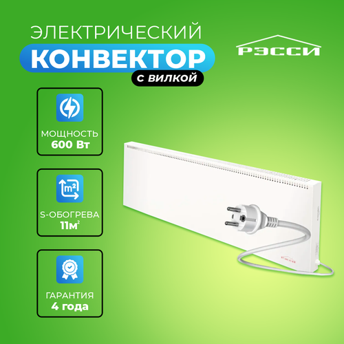 Электрический конвектор для отопления Рэсси-600К (11 м²)