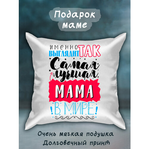 Подушка "Именно так выглядит самая лучшая мама в мире"
