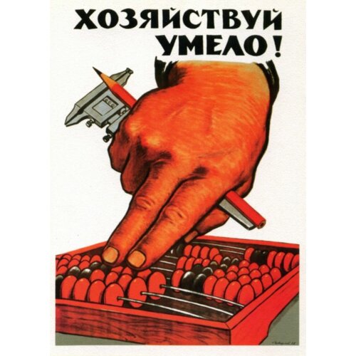 Хозяйствуй умело. Идеология советский постер на жести 20 на 30 см. шнур-подвес в подарок