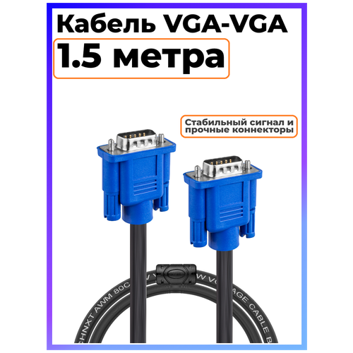 Кабель VGA 1.5 метра для монитора, с фильтрами, VGA-VGA