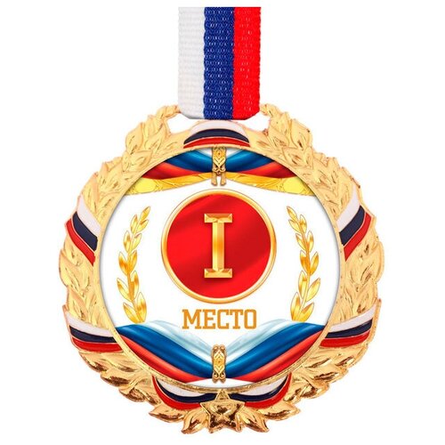 Командор Медаль призовая 078 диам 7 см. 1 место, триколор. Цвет зол. С лентой