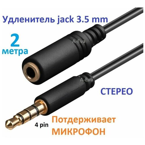Удлинитель для наушников и гарнитуры 2м, аудио шнур 3.5 Jack, 4 pin, штекер-гнездо для микрофона