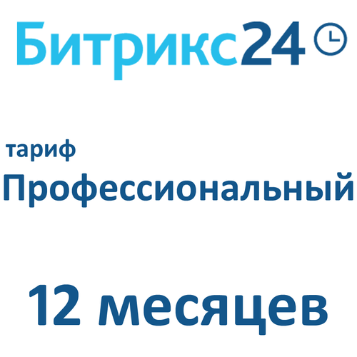 Облачная версия Битрикс24. Лицензия Профессиональный (12 месяцев).