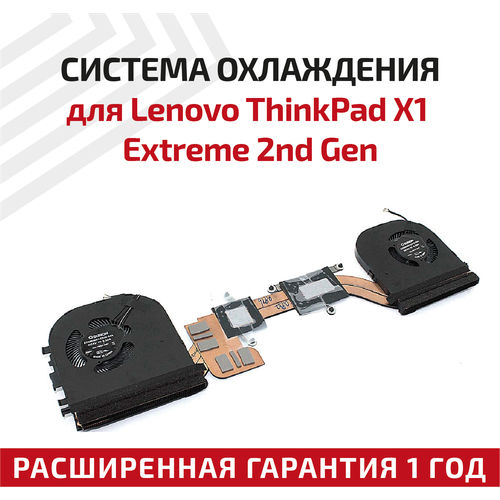 Система охлаждения для ноутбука Lenovo ThinkPad X1 Extreme 2nd Gen