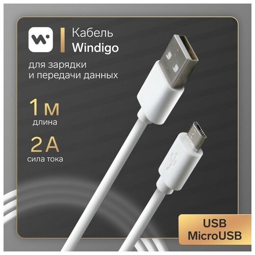 Кабель Windigo, microUSB - USB, 2 А, зарядка + передача данных, TPE оплетка, 1 м, белый, 2 штуки