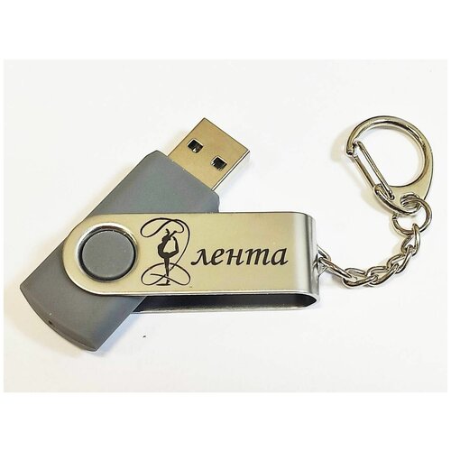Подарочный USB-накопитель гимнастика С лентой сувенирная флешка серая 4GB