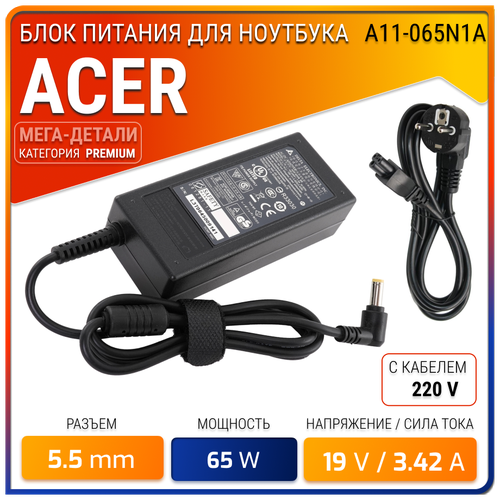 Зарядка для ноутбука Acer A11-065N1A