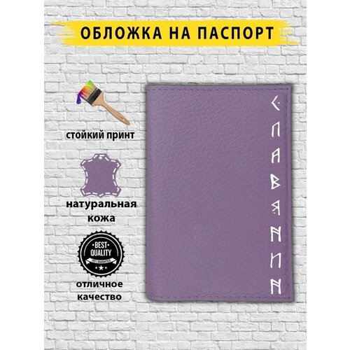 Обложка для паспорта  SLAVYANINVERT.LILAC, фиолетовый