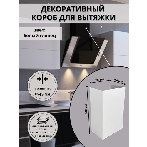 Декоративный металлический короб для кухонной вытяжки 189х160х500 мм, белый