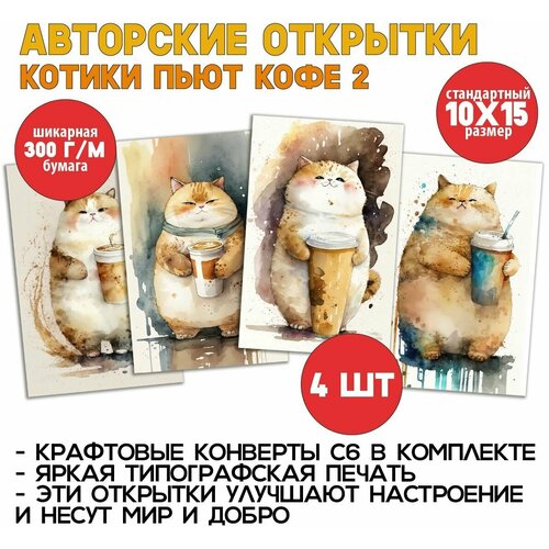 "Котики пьют кофе 2", набор из 4 красивых добрых открыток для посткроссинга и поздравлений, прикольные котики, уютные мини-постеры