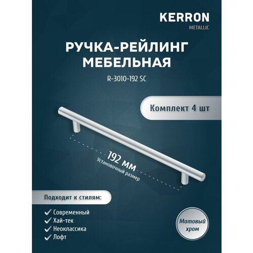 Мебельная ручка рейлинг KERRON R-3010 4 шт / Комплект 4 ручек R-3010 / Цвет матовый хром, установочный размер 192 мм , d 10 mm