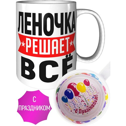 Кружка Леночка решает всё - внутри с праздником