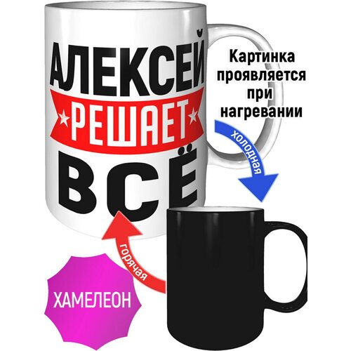 Кружка Алексей решает всё - хамелеон