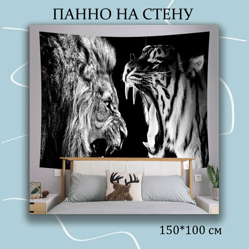 Панно на стену тканевый Лев и Тигр 150*100 см