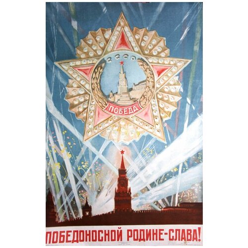 Победоносной Родине - слава, советские плакаты армии и флота, 20 на 30 см, шнур-подвес в подарок