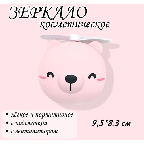 Зеркало для макияжа с подсветкой и вентилятором, розовое