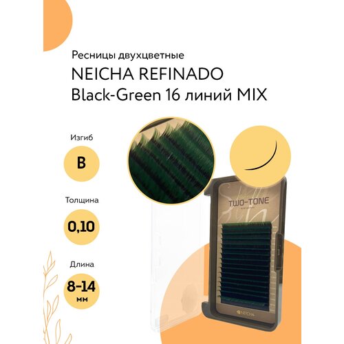 NEICHA Ресницы для наращивания REFINADO Two Tone Black-Green 16 B 0,10 MIX (8-14)