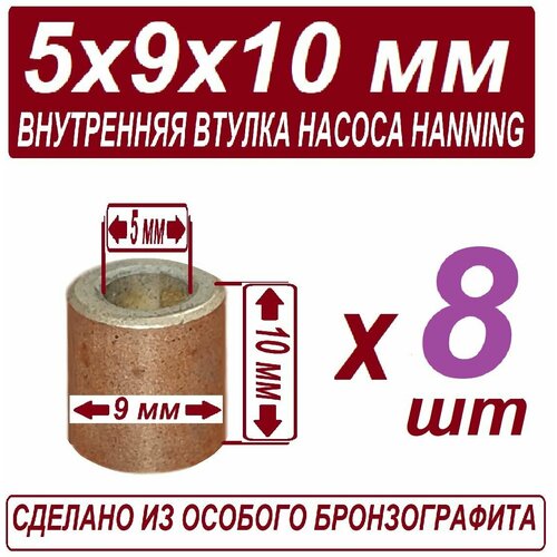 Втулка 5x9x10 для рециркуляционного насоса Hanning (Whirlpool, Indesit, Ariston) внутренняя бронзо графитовая в наборе из 8 штук