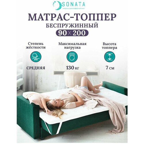 Топпер матрас 90х200 см SONATA, ортопедический, беспружинный, односпальный, тонкий матрац для дивана, кровати, высота 7 см
