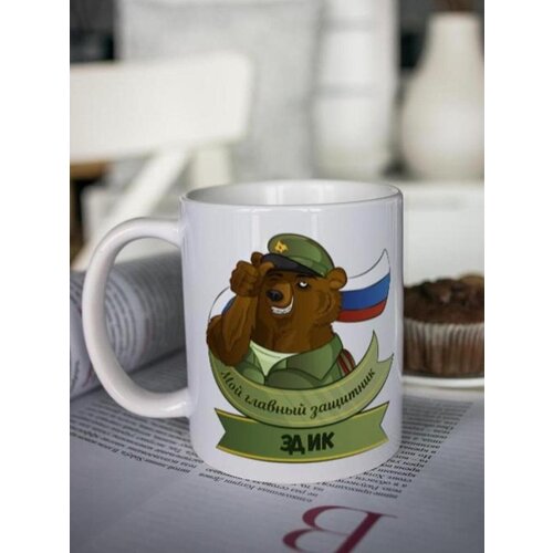 Кружка для чая "Защитник" Эдик чашка с принтом подарок на 14 и 23 февраля другу любимому мужчине