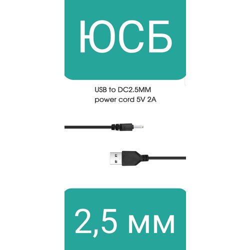 Кабель USB 2.0--2,5мм (5V 2A)