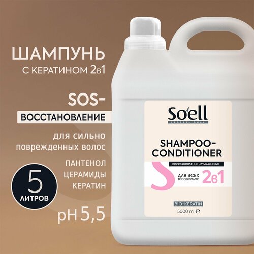 SOELL Professional Шампунь кондиционер для всех типов волос 2 в 1, 5 л