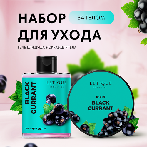 Подарочный набор уходовой косметики BLACK CURRANT SET Letique Cosmetics, 300 мл + 250 мл