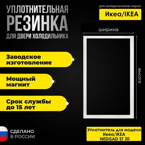 Уплотнитель для двери холодильника IKEA/Икеа NEDISAD ST 20/недисад СТ 20 / 869991548520. На морозильную камеру.