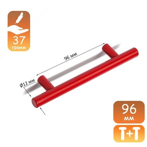 CAPPIO Ручка рейлинг CAPPIO, облегченная, d=12 мм, м/о 96 мм, цвет красный