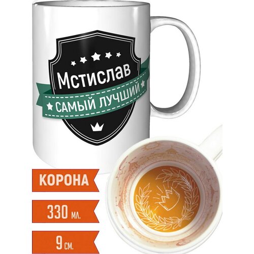 Кружка Мстислав самый лучший - внутри рисунок короны