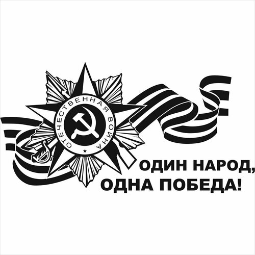 Наклейка 9 МАЯ "Один народ, одна победа!" черная