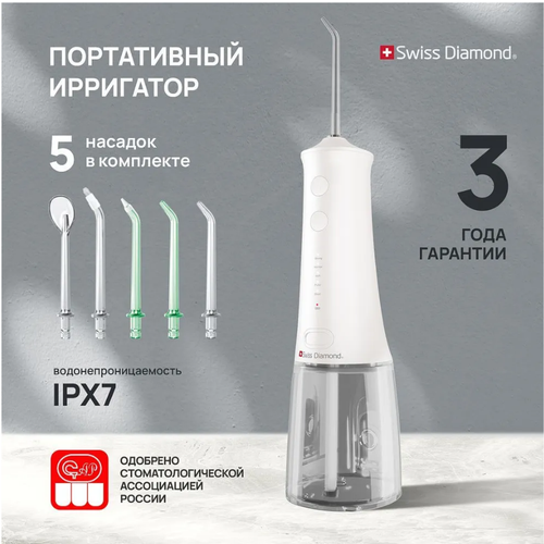 Портативный ирригатор для полости рта Swiss Diamond SD-WF22501W 220 мл, 5 насадок