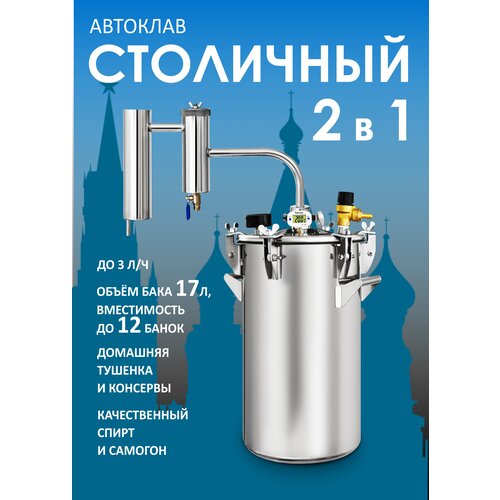 Автоклав для консервирования и самогонный дистиллятор Столичный 17 литров