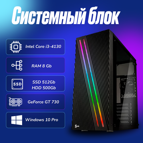 Игровой компьютер Intel Core i3-4130 (3.4ГГц)/ RAM 8Gb/ SSD 512Gb/ HDD 500Gb/ GeForce GT 730/ Windows 10 Pro
