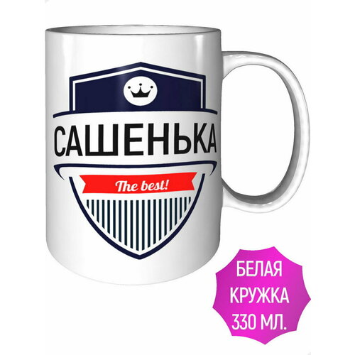 Кружка Сашенька The Best - стандартная керамическая