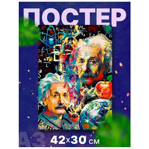 Постер плакат интерьерный ученый Альберт Эйнштейн А3,42х33