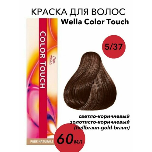 Wella Professionals Крем-краска Color Touch 5/37 светло-коричневый золотисто-коричневый 60мл