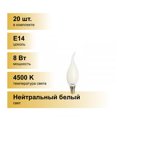 (20 шт.) Светодиодная лампочка General свеча на ветру E14 8W 4500K 4K 35x118 филамент (нитевидная), матовая 655200