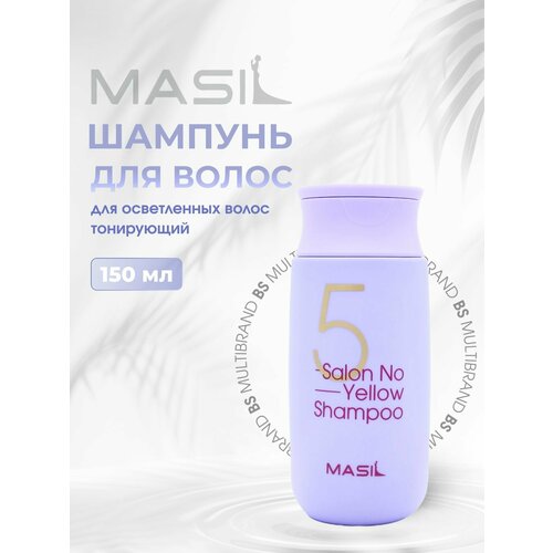Тонирующий шампунь для осветленных волос Masil 5 Salon No Yellow Shampoo