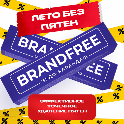 Кислородный карандаш BRANDFREE для отбеливания и удаления пятен, 35 г х 2 шт.