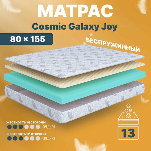 Матрас 80х155 беспружинный, детский анатомический, в кроватку, Cosmic Galaxy Joy, средне-жесткий, 13 см, двусторонний с одинаковой жесткостью