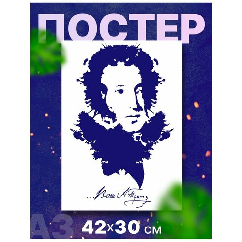 Постер интерьерный "А. С. Пушкин", А3, 42х30 см