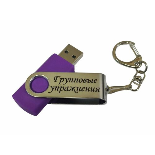 Подарочный USB-накопитель гимнастика групповые упражнения сувенирная флешка сиреневая 4GB