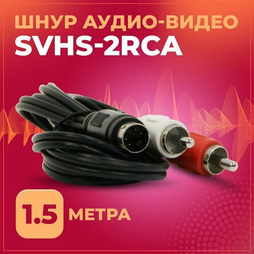 Кабель аудио SVHS (S-Video)-2RCA, 1.5 метра, черный